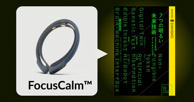 FocusCalm™がブレイン・マシン・インターフェースとして「7つの明るい未来技術 2030年のゲーム・チェンジャー」の書籍にて取り上げられました | 脳波デバイス・ニューロフィードバックの ...