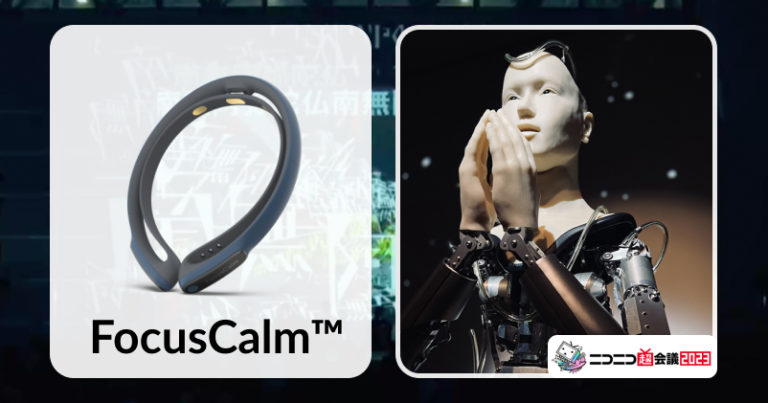 ニコニコ超会議2023の体験型コンテンツ「サイレント座禅」にて，FocusCalmが利用されます | 脳波デバイス・ニューロフィードバックのGoodBrain