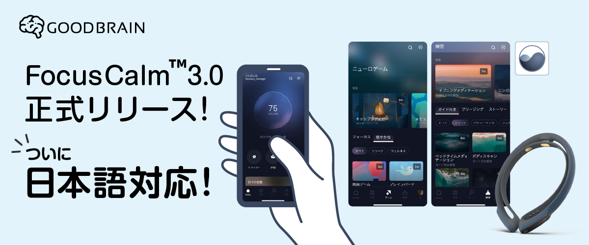 脳波デバイス FocusCalm™ | 脳波デバイス・ニューロフィードバックのGoodBrain