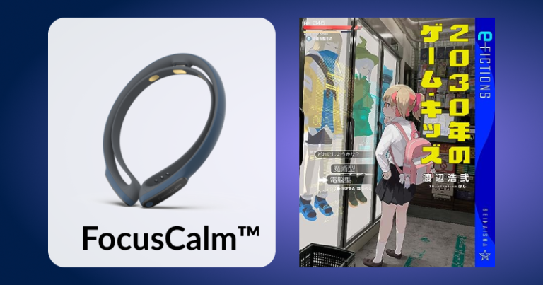 FocusCalm™︎を取り上げた書籍をベースにした小説「2030年のゲーム・キッズ」が発売されました | 脳波デバイス・ニューロフィードバックのGoodBrain
