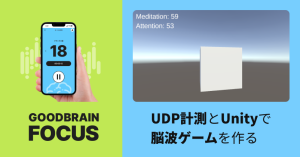 GB Focus「UDP計測」と Unity で脳波を活用したゲームを作る方法 | 脳波デバイス・ニューロフィードバックのGoodBrain