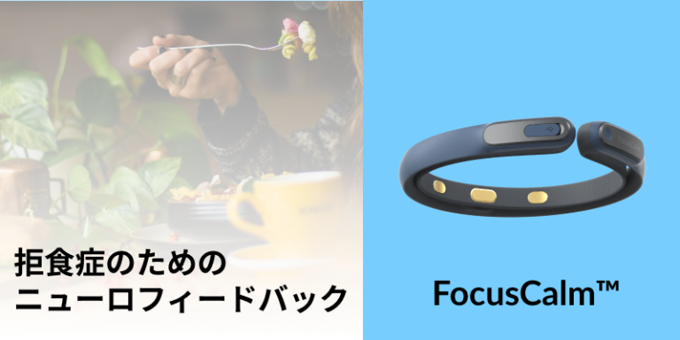 FocusCalm™︎を利用したニューロフィードバックの論文が投稿されました | 脳波デバイス・ニューロフィードバックのGoodBrain