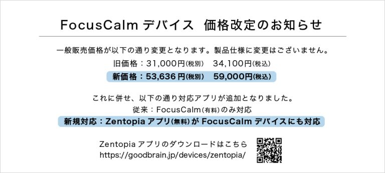 脳波デバイス FocusCalm™ | 脳波デバイス・ニューロフィードバックのGoodBrain